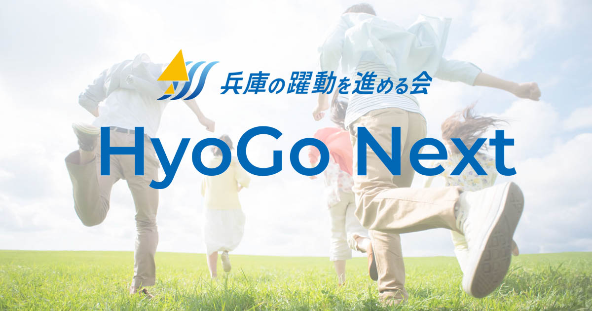 兵庫の躍動を進める会 | HyoGo Next